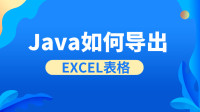 Java如何导出excel表格【爱尚实训】