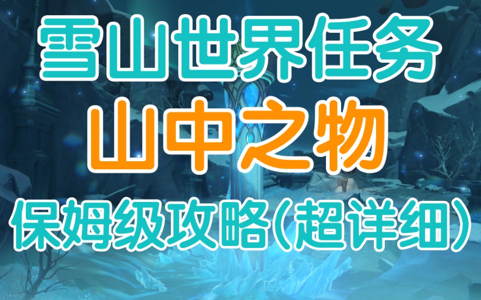【原神】山中之物(大量宝箱成就)保姆级攻略/世界任务/隐藏任务/雪山/...