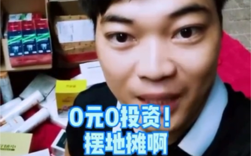 0元摆地摊,真正的白手起家