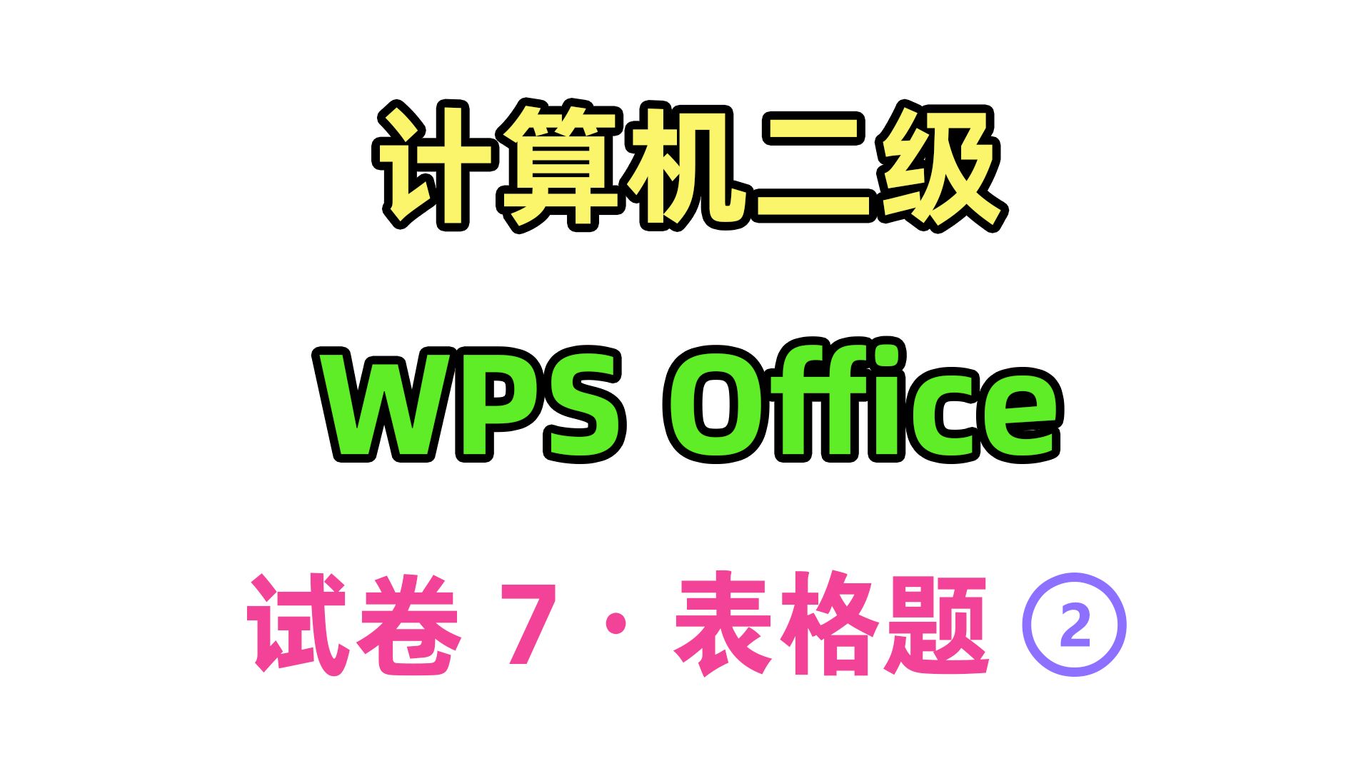 计算机二级 wps office 试卷7-表格题-2