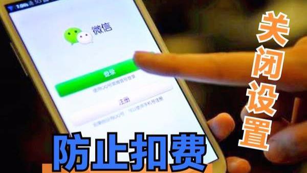 微信绑定银行卡后,这个设置一定要关闭,不然每月扣费,提醒家人