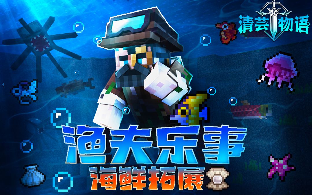 我的世界:生存养老模组来袭!渔夫乐事-海鲜拓展