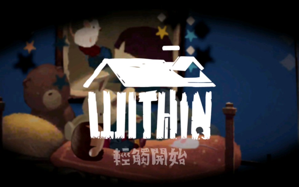[致郁横版游戏]Within回忆之间试玩版