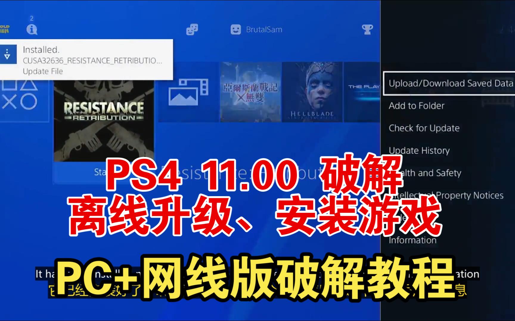 PS4折腾 11.00 PC网线版破解教程 离线升级11教程 安装运行游戏成功