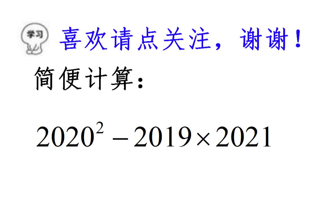 七年级数学,用因式分解计算:2020²-2019×2021