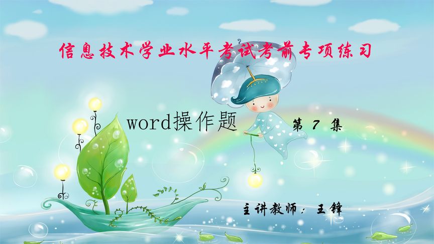 word操作题第7集.mp4