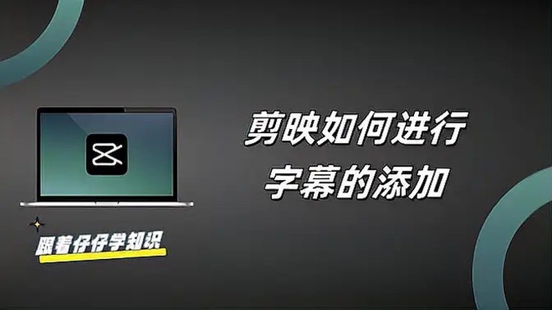 剪映如何进行字幕的添加