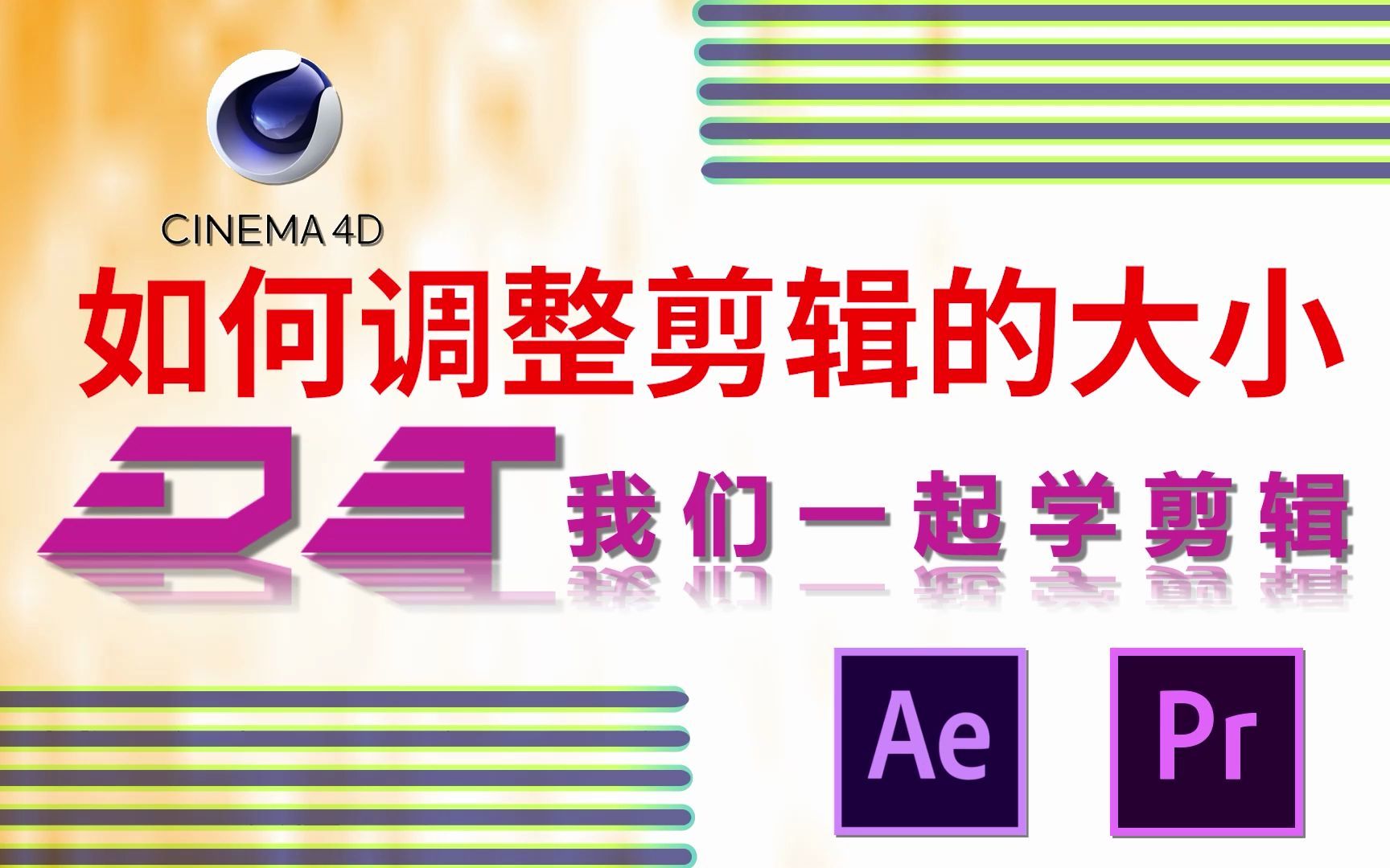 [PR剪辑的基本技巧] 第三节 如何调整剪辑大小