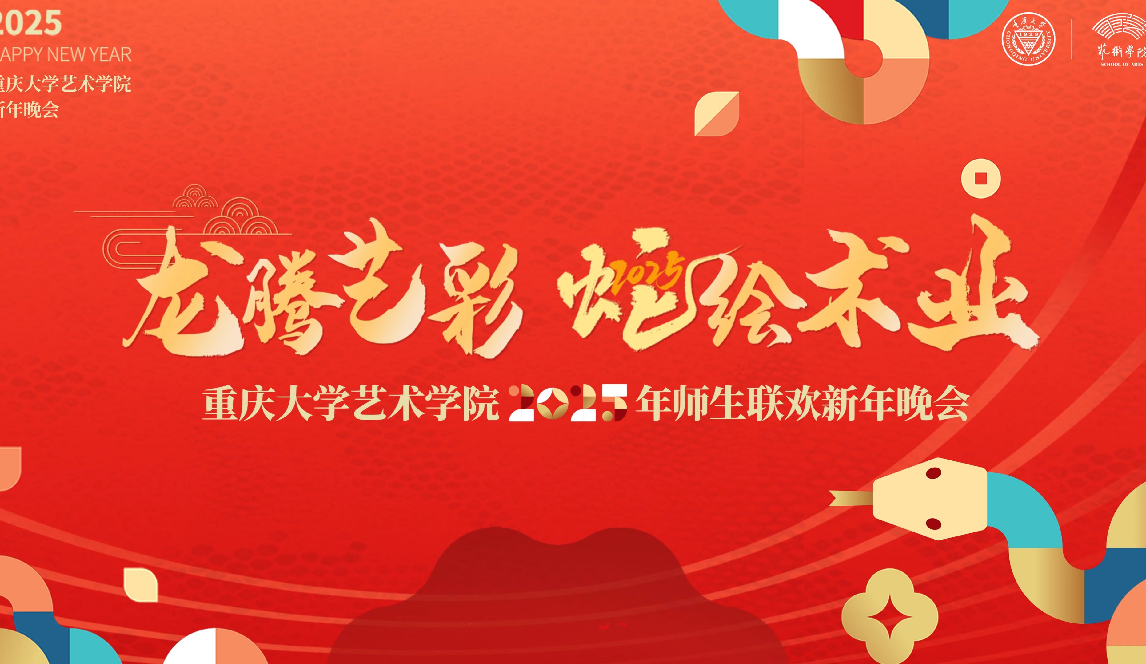 重庆大学艺术学院2025年师生新年联欢晚会