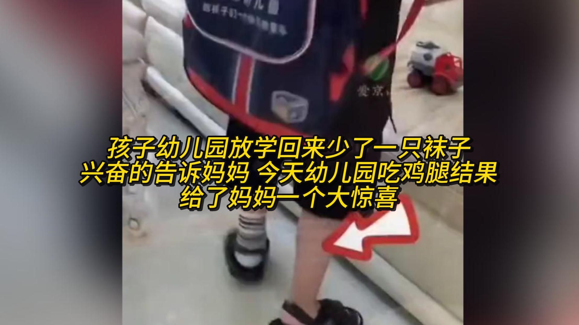 孩子幼儿园放学回来少了一只袜子兴奋的告诉妈妈 今天幼儿园吃鸡腿...