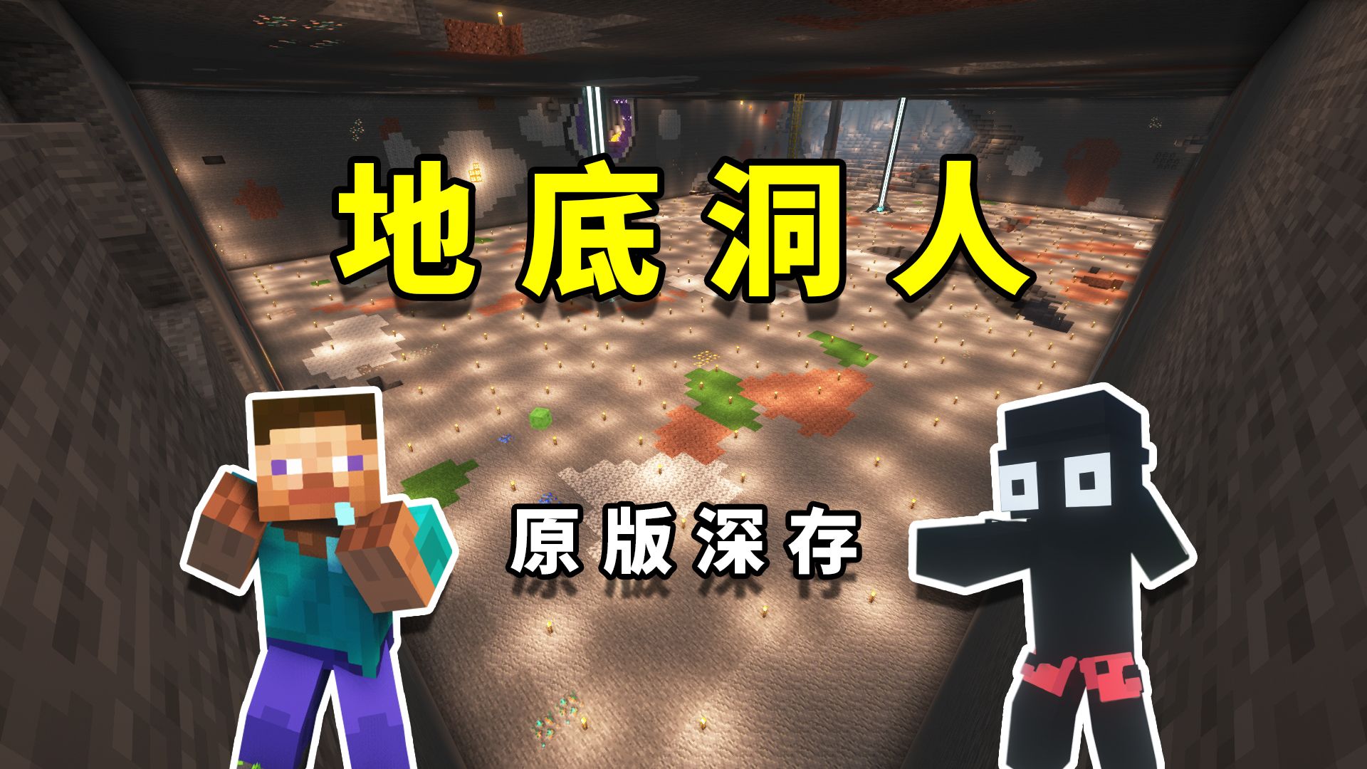 可以玩一辈子的生存,这一世就从地底开始!【我的世界Minecraft1.20.1...