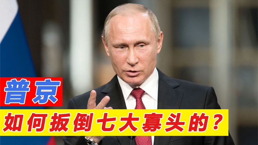 普京和俄罗斯七大寡头“大战”:普京如何强势扳倒他们的?