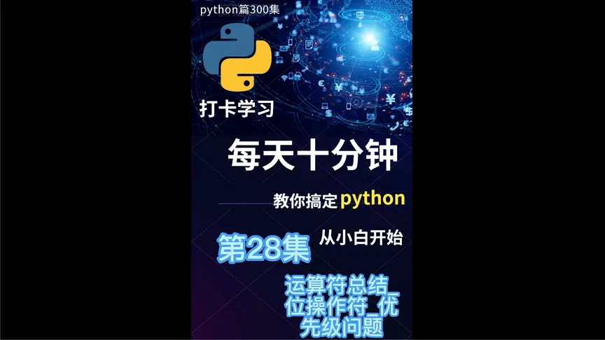 打卡学习python第28集.运算符总结_位操作符_优先级问题