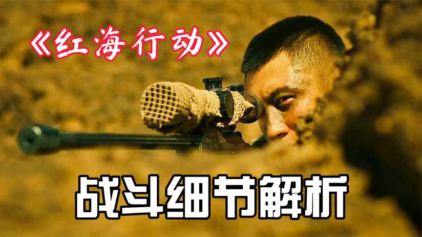 《红海行动》战斗细节解析,狙击枪蒙布非穿帮,反丢手雷致敬老兵