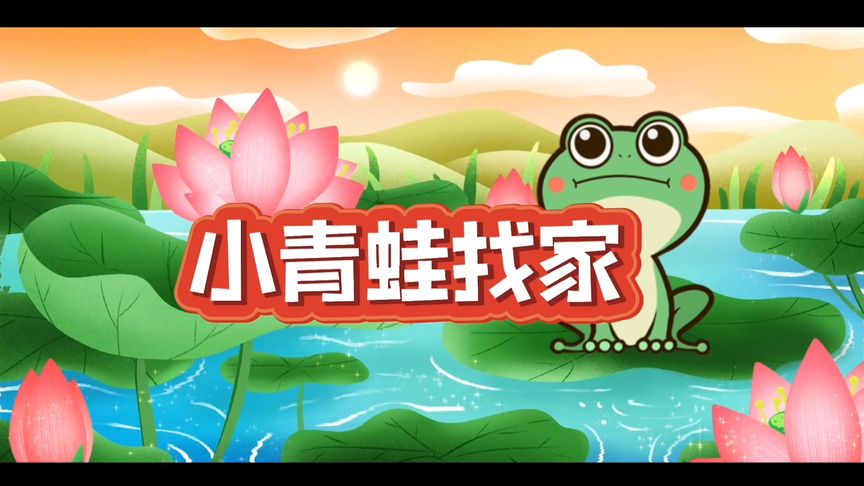 节奏儿歌《小青蛙找家》音乐律动,可爱的小青蛙要回家跳跳呱呱～