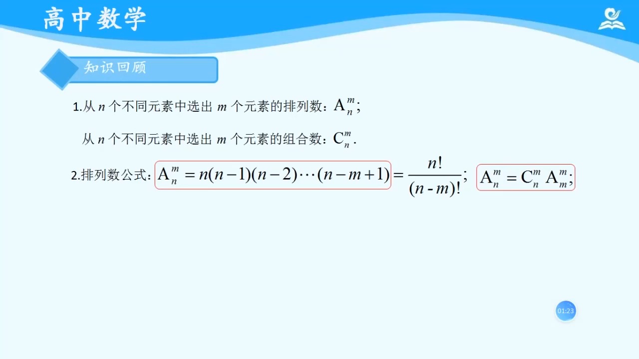 6.2 排列与组合(第六课时)
