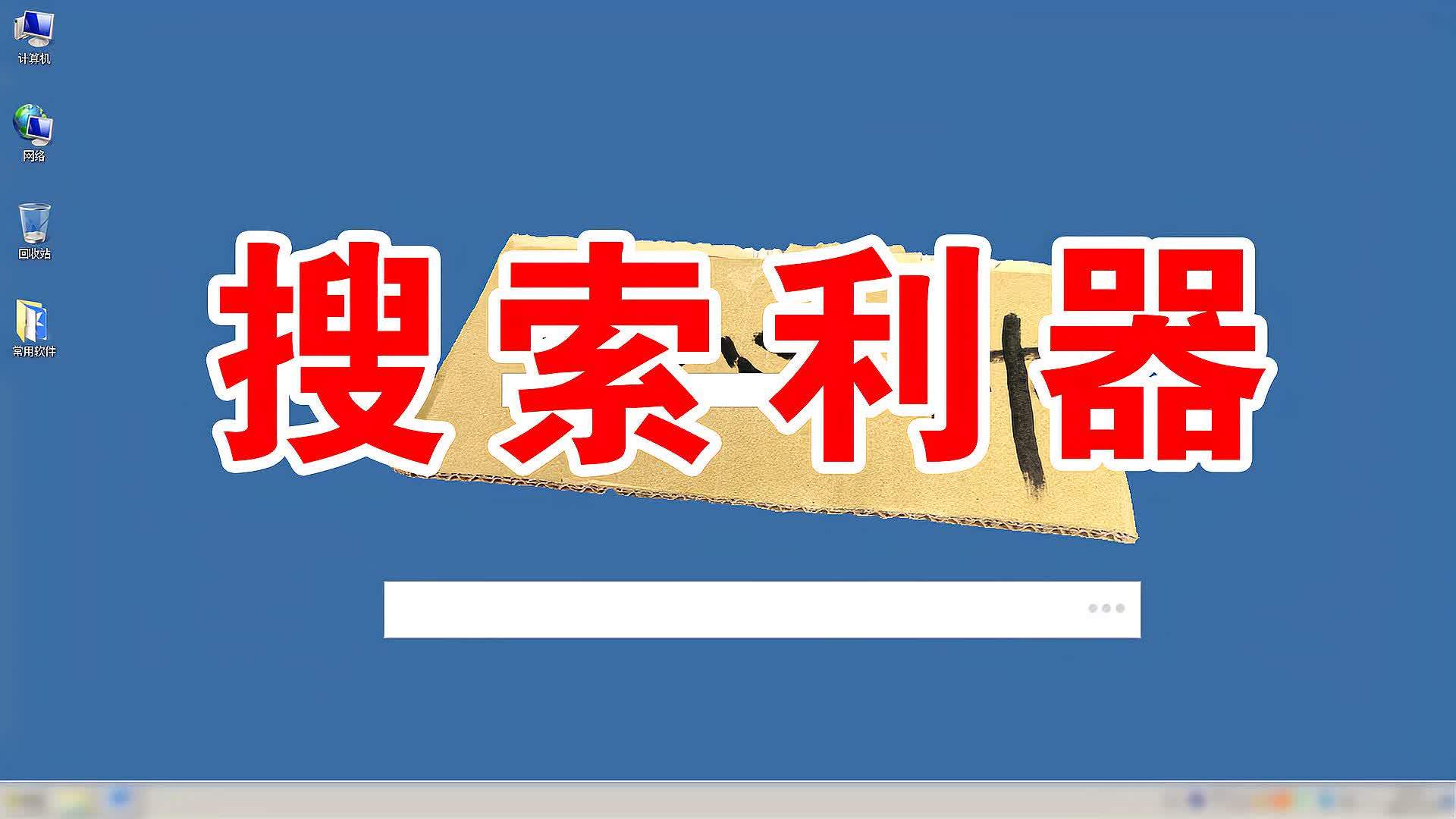 文件多查找文件难,用这个搜索