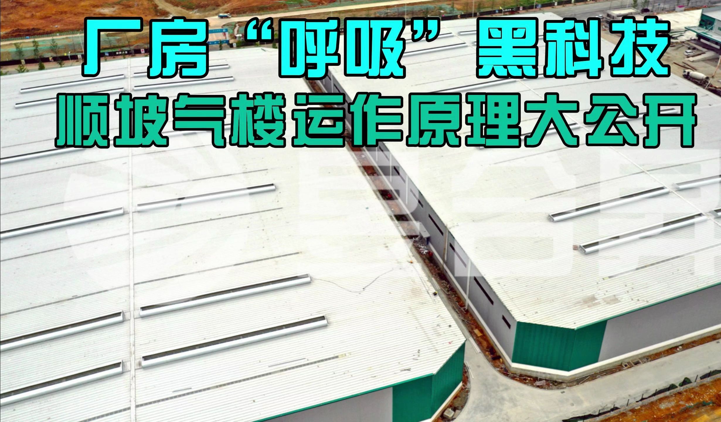 【昱合昇天窗】厂房“呼吸”黑科技,顺坡气楼运作原理大公开
