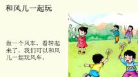 一年级下册道德与法治微课 - 5.风儿轻轻吹 l 人教新版