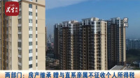 两部门发文:房产继承、无偿赠与直系亲属不征收个人所得税