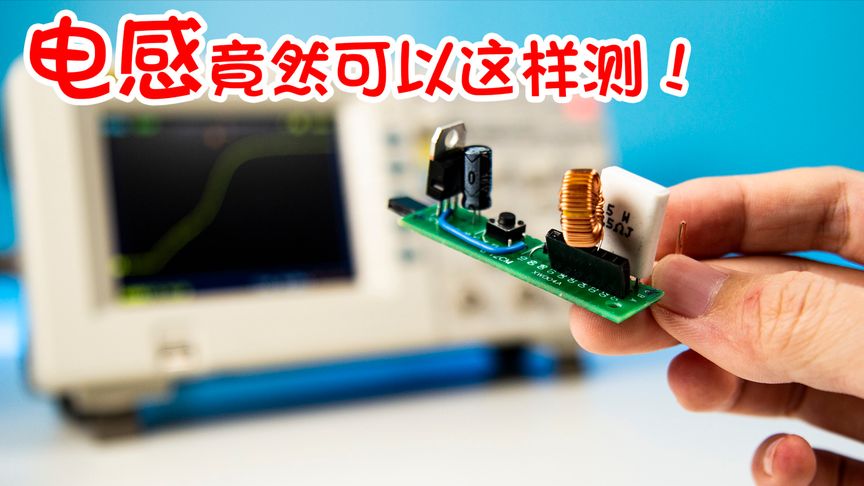 学会这招血赚!如何用示波器测量电感