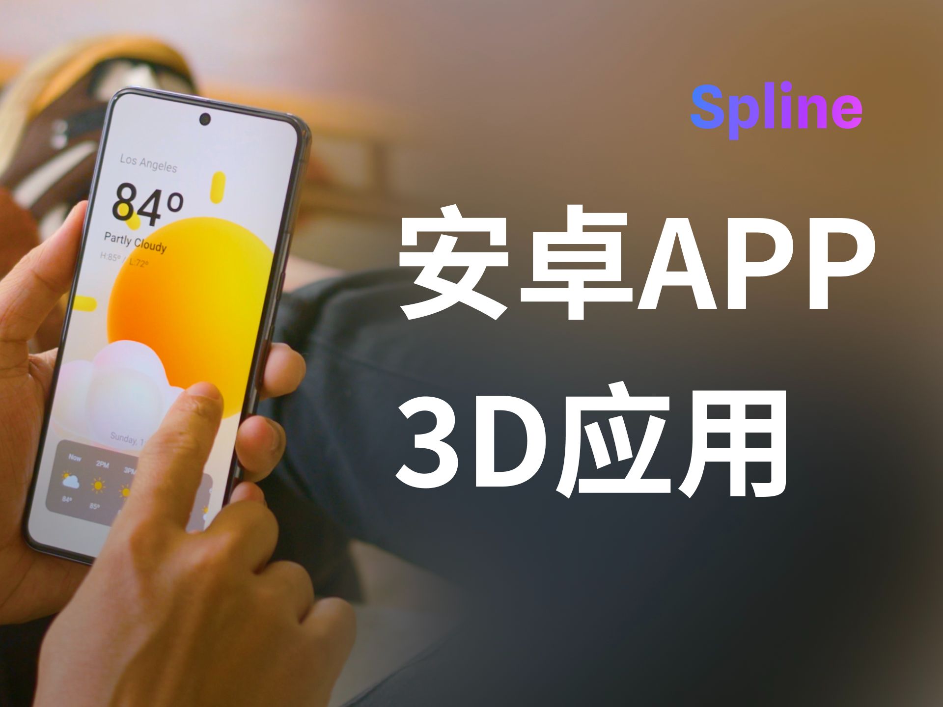 Spline教程 | 将3D导出 应用到你的安卓App上