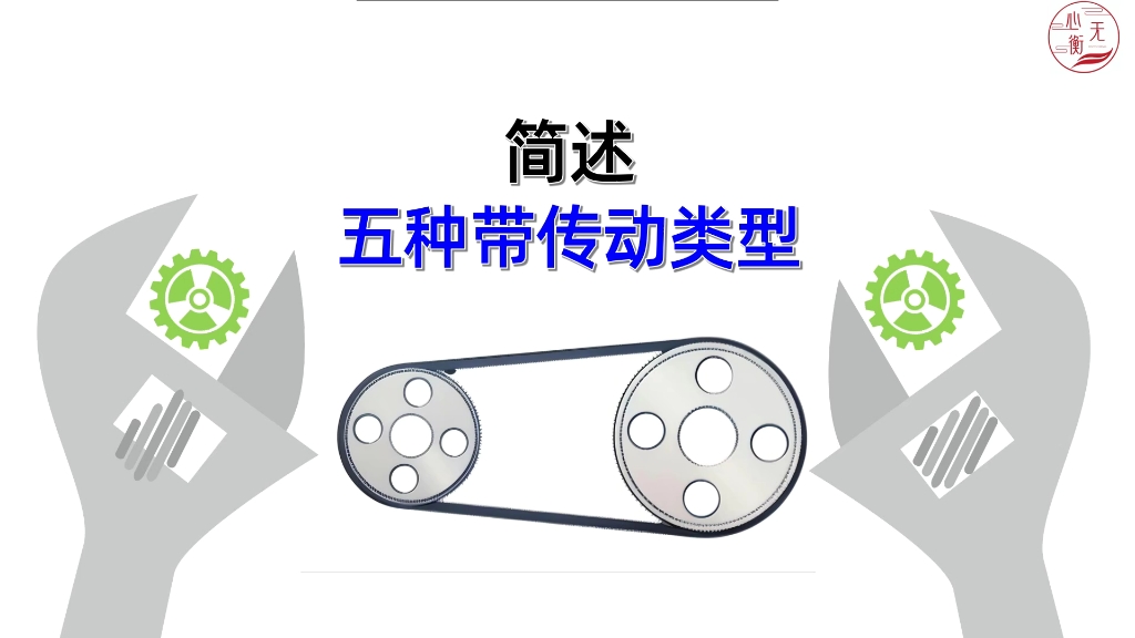 简述五种带传动类型
