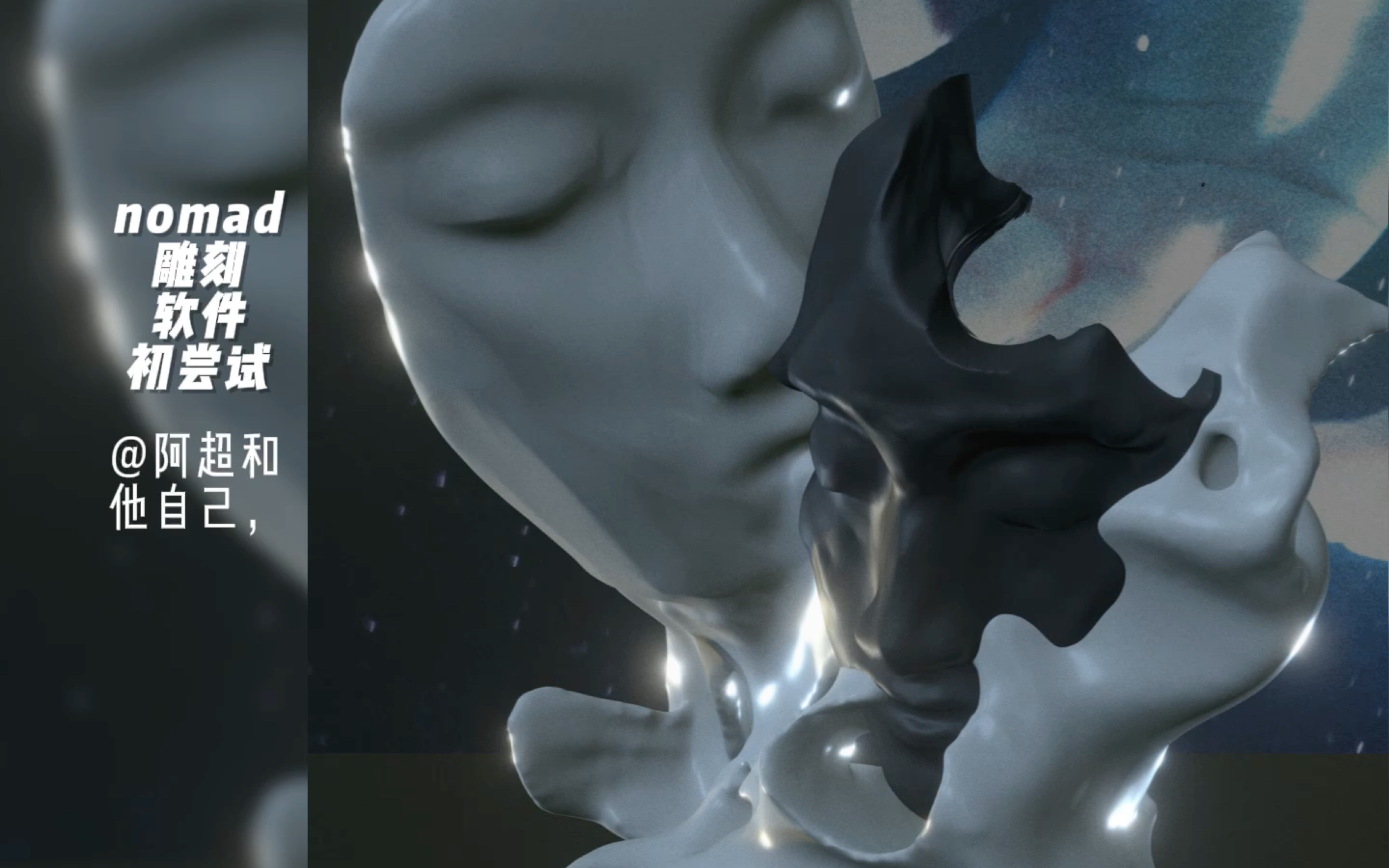 【nomad雕刻软件】圆了小时候不能玩泥巴的梦,