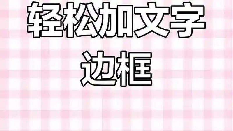 如何给Word文字添加边框