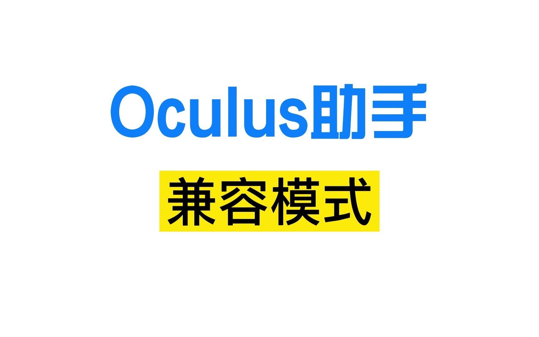 Oculus助手兼容模式开启方式,解决无法连接热点、有限的网络访问、...