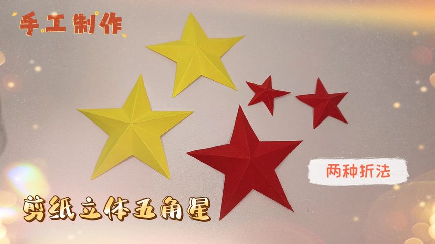 手工立体五角星,国庆节将至,做手工要用的剪纸五角星,两种折法