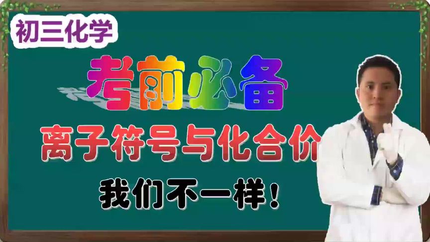 「初三化学」离子符号与元素化合价的书写——我们不一样
