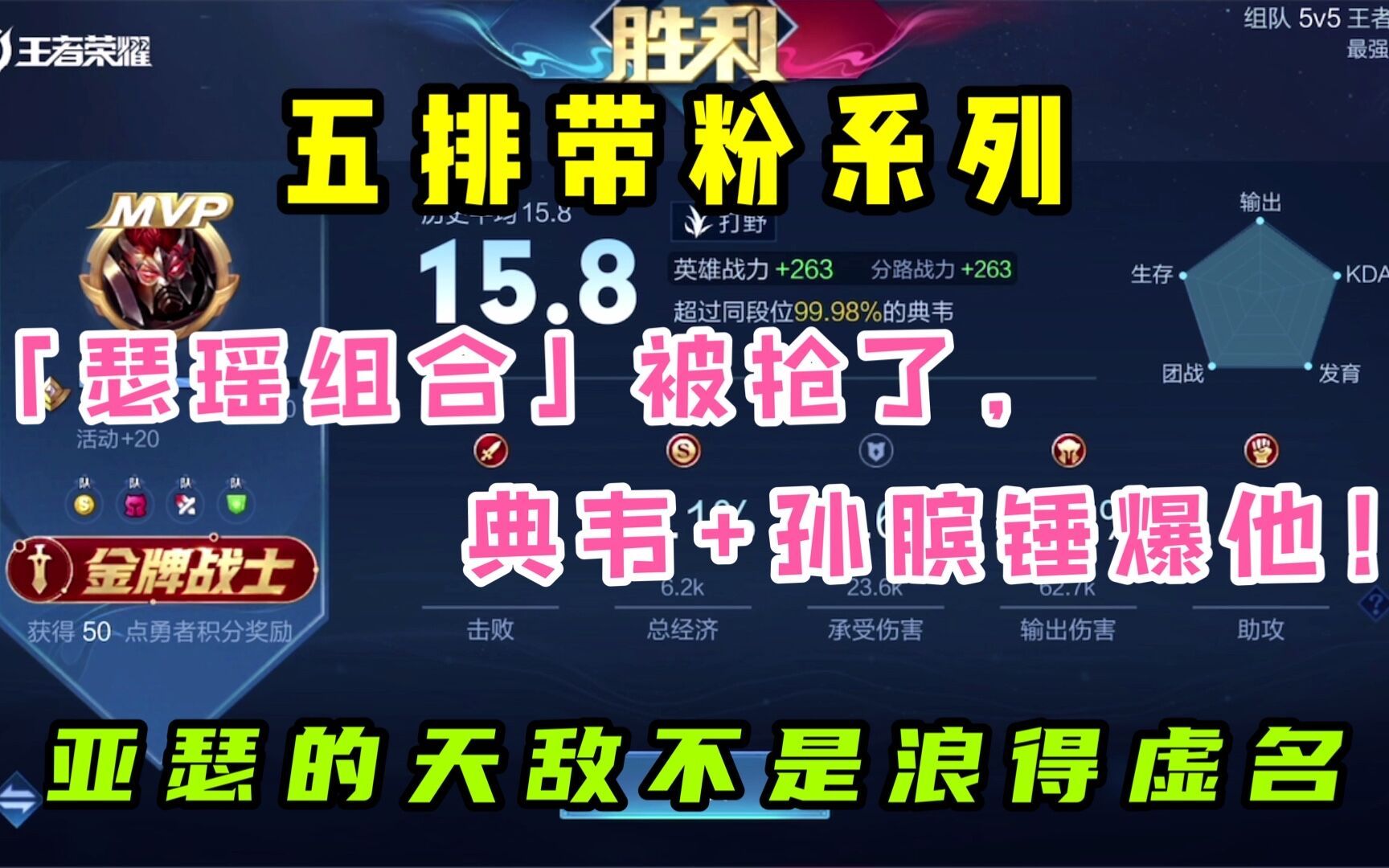 五排带粉”瑟瑶组合“被抢了,秒拿”典韦+孙膑“打哭老亚瑟!