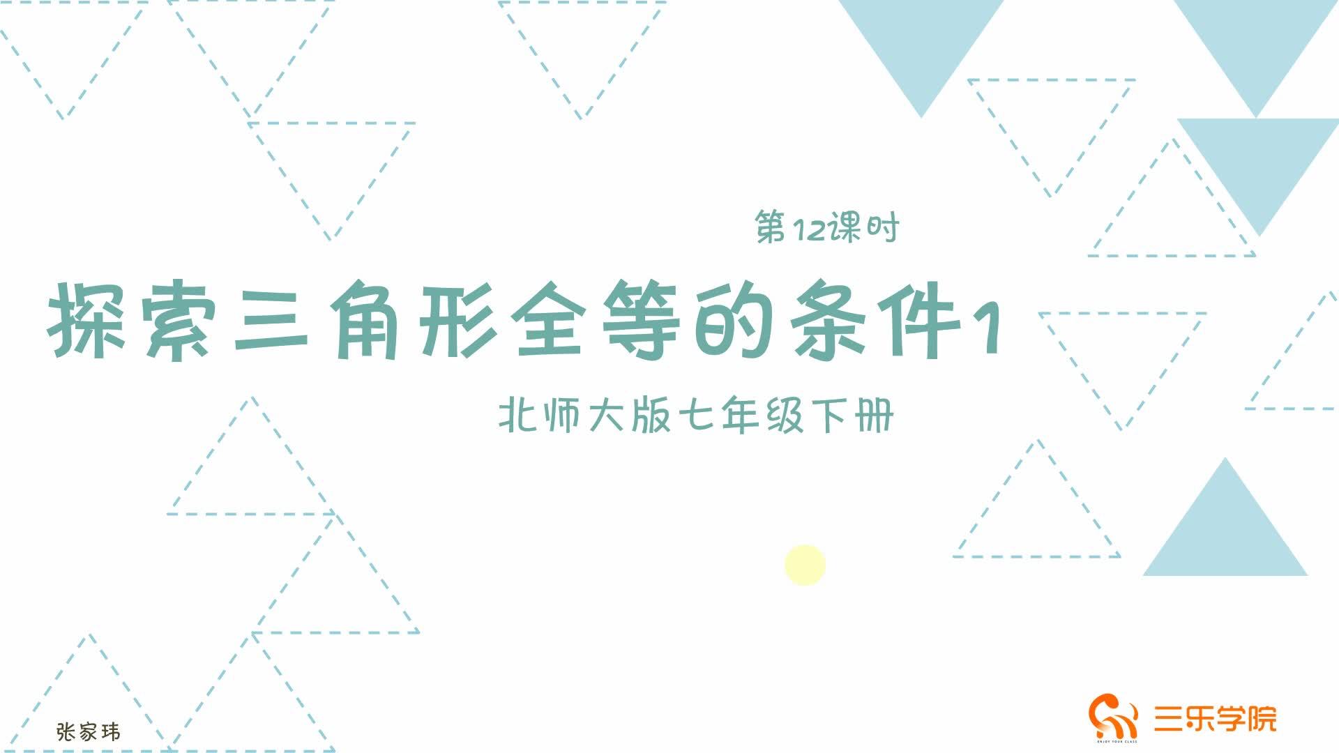 最新北师大版初中数学7年级下册:探索三角形全等的.