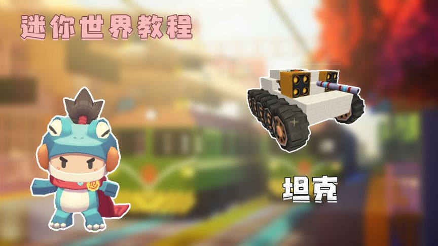 迷你世界教程:大表哥帮小表弟制作坦克车,还能发射火箭弹哦!