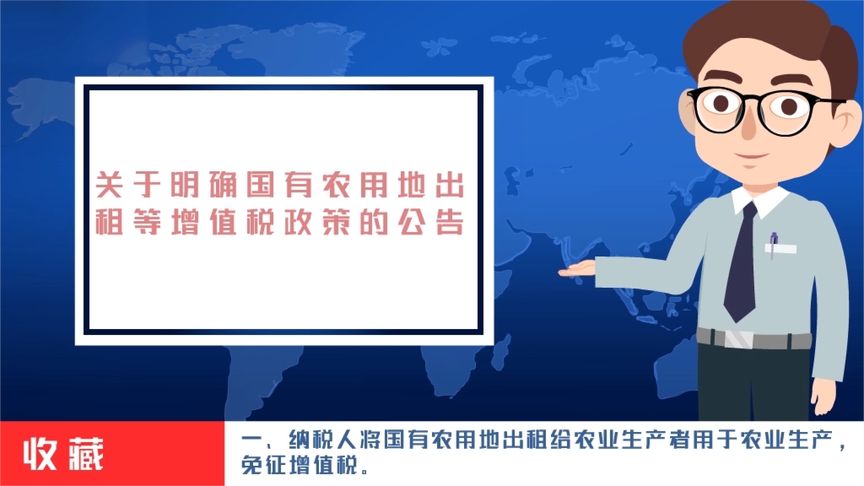 关于明确国有农用地出租等增值税政策的公告