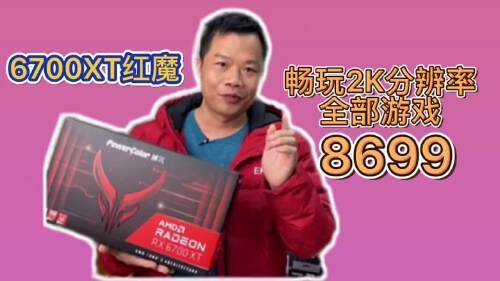 2K分辨率下畅玩游戏的电脑配置6700XT显卡