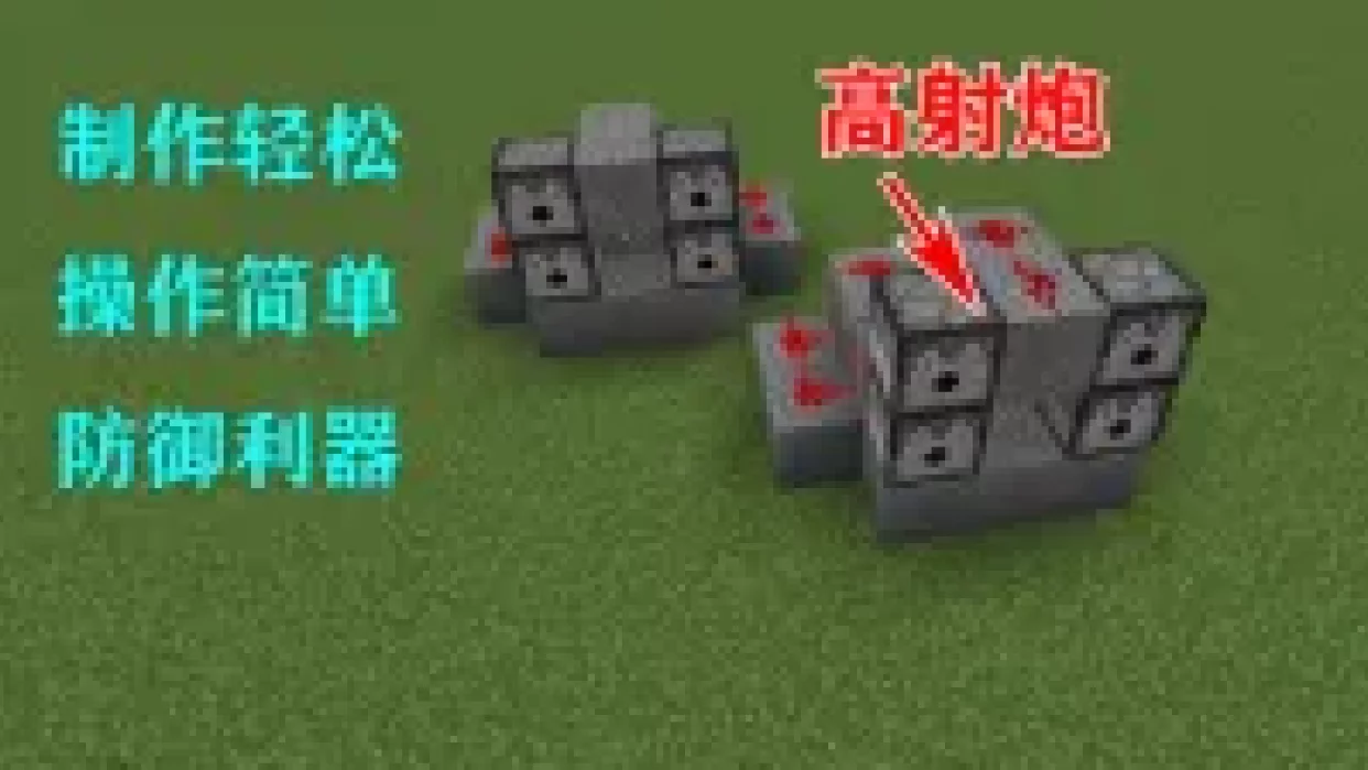 我的世界:建筑防御红石武器,教你做红石高射炮,操作简单!