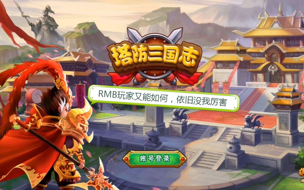 塔防三国志 这个网游充值100万RMB也没有我厉害,有视频有真相