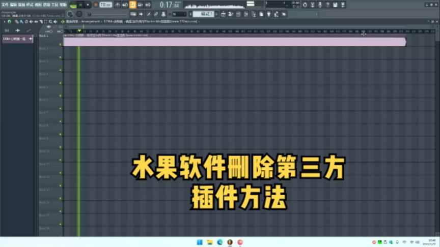 FL水果软件如何正确删除插件#FL水果 #编曲制作 #单车音乐dj