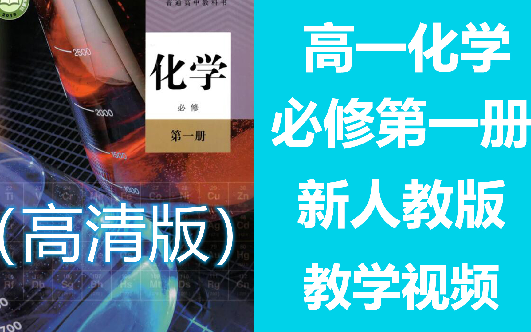 高一化学必修一 高中化学必修第一册 上册 高考化学 新人教版 必修1 ...