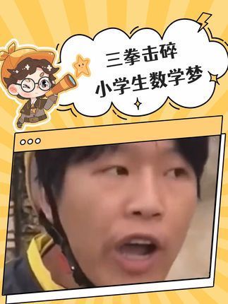 弯了一天的腰,终于在小学生面前直了起来 #小猿口算 #小学生 #口算pk ...