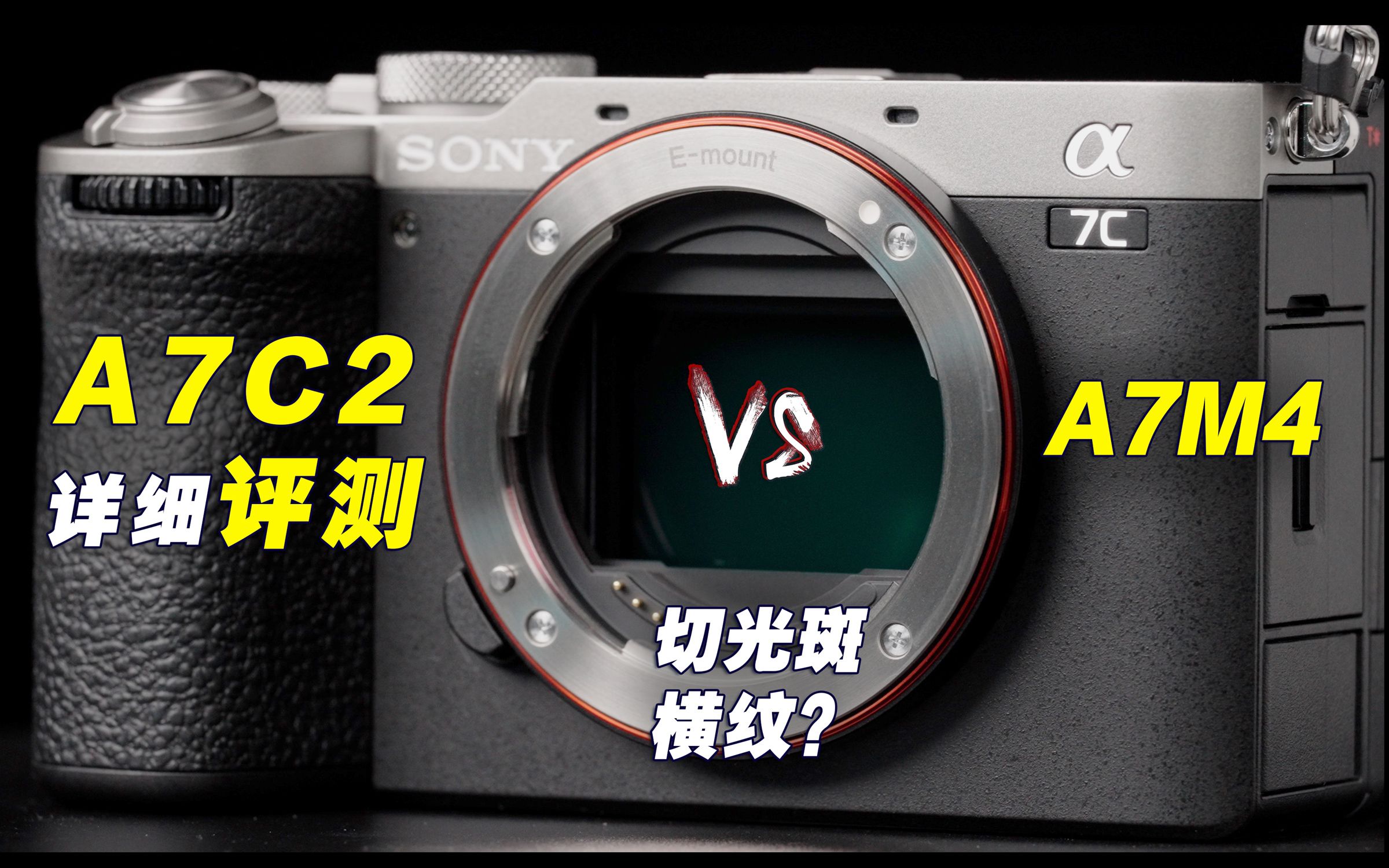 索尼A7C2详细评测 优缺点你是否能接受 对比A7M4究竟值不值?会是...