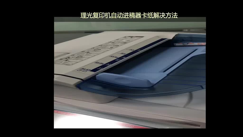 理光复印机送稿器卡纸如何正确取出,不会伤害到复印机