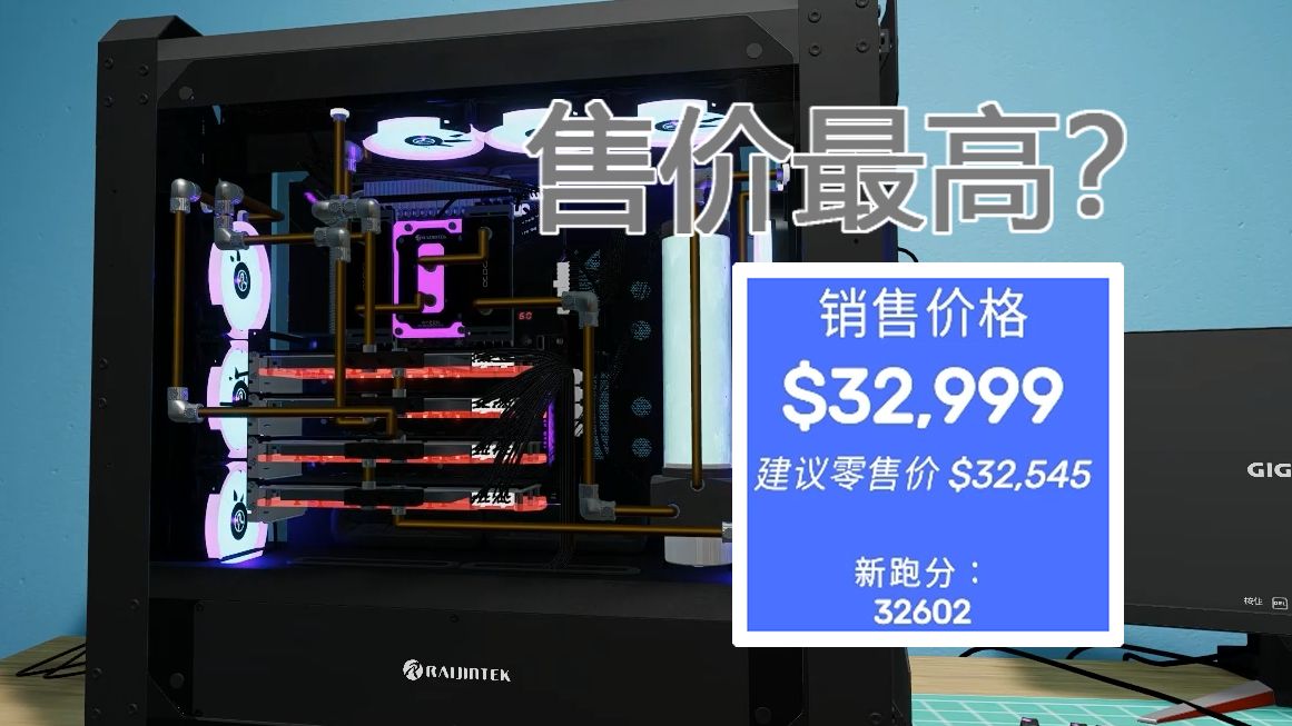 装机模拟器2:可售价格最高的电脑?