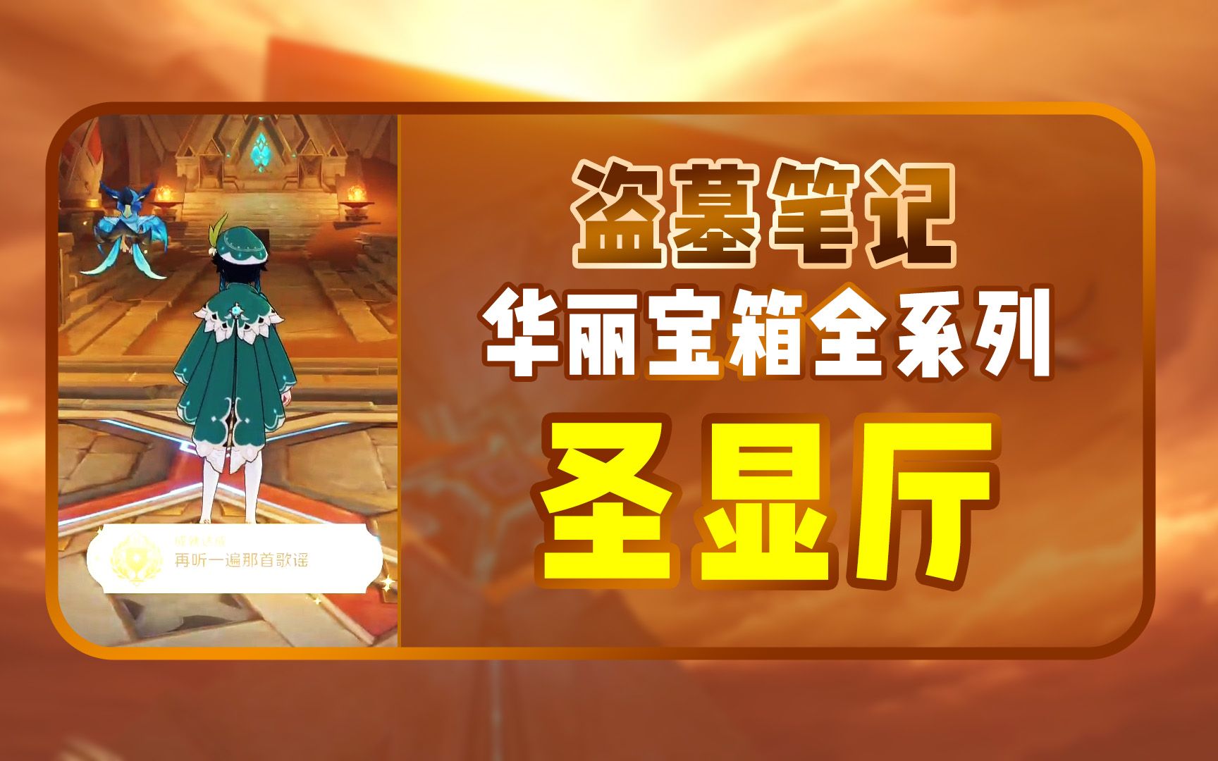 【原神】圣显厅华丽宝箱,奇馈,珍贵宝箱三个,须弥沙漠成就解谜