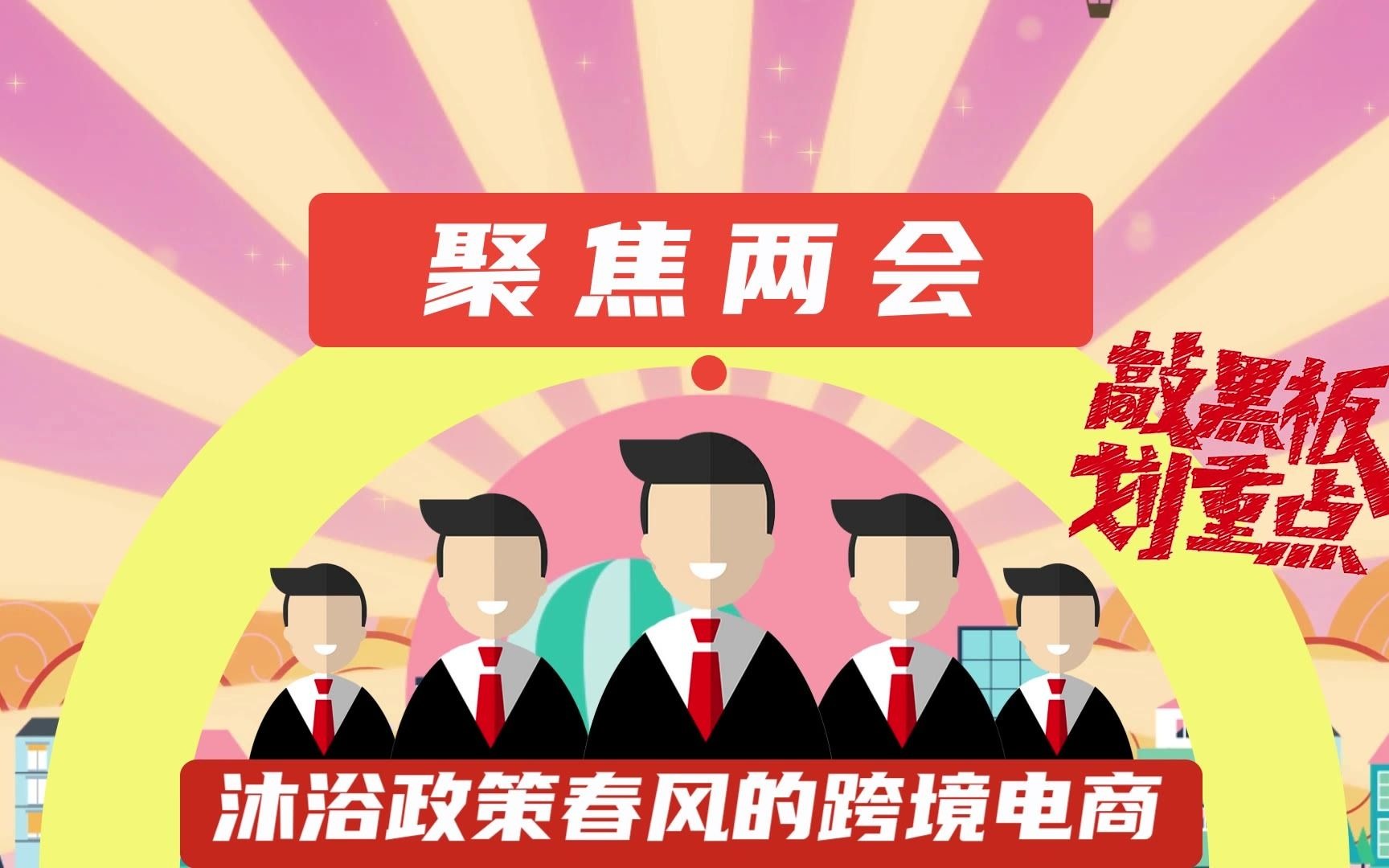 政府工作报告连续9年提及跨境电商