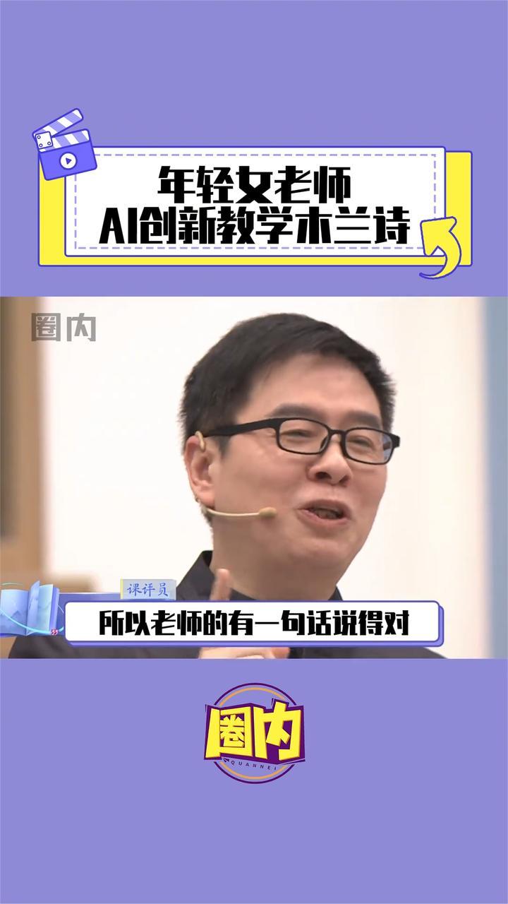 年轻女老师AI创新教学木兰诗 果然还是得与时俱进