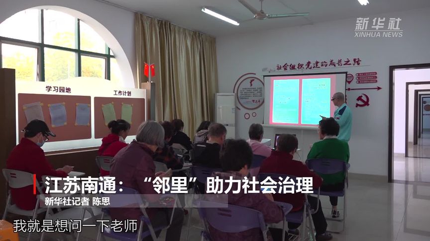 江苏南通:“邻里”助力社会治理