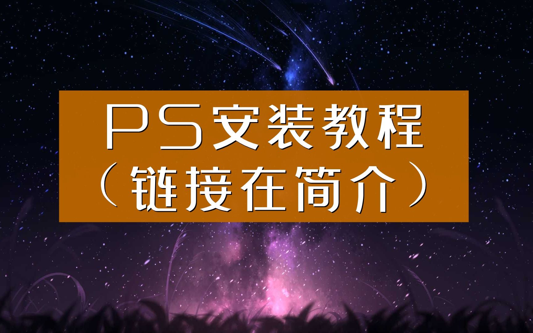 ...全photoshop下载安装教程ps】电脑怎样下载ps2021软件免费版,win7...